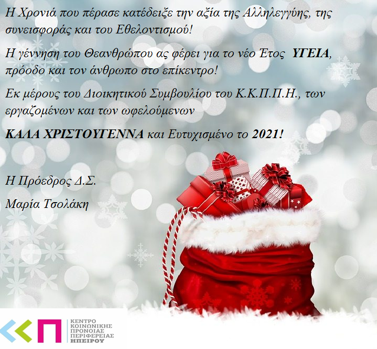 Ευχές από την Πρόεδρο του Κ.Κ.Π.Π.Η. – Κέντρο Κοινωνικής Πρόνοιας